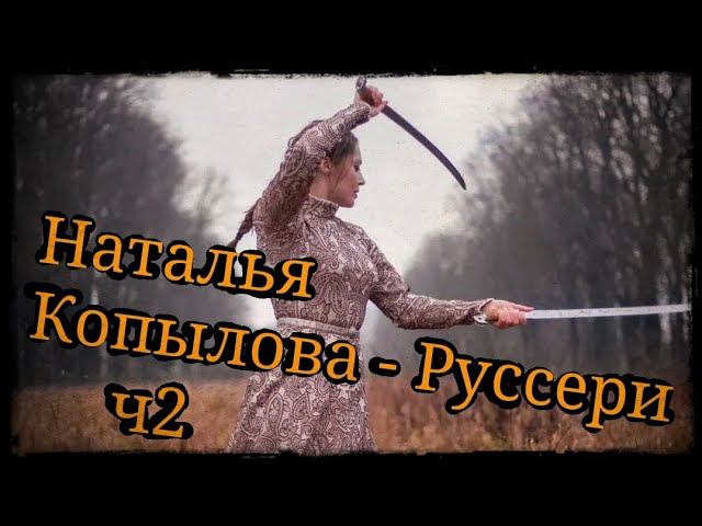 Беседа о фланкировке ч2 Наталья Копылова - Руссери Школа Корогод фланкировка шашка фехтование