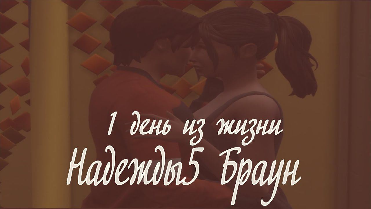 ЗА КАДРОМ -100 ДЕТЕЙ - 1 день из жизни Надежды5 Лось (Браун)