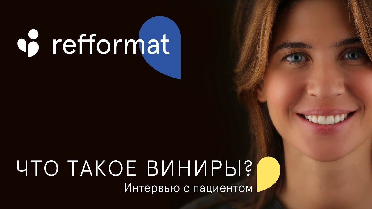 ИНТЕРВЬЮ С ПАЦИЕНТОМ: ЧТО ТАКОЕ ВИНИРЫ?