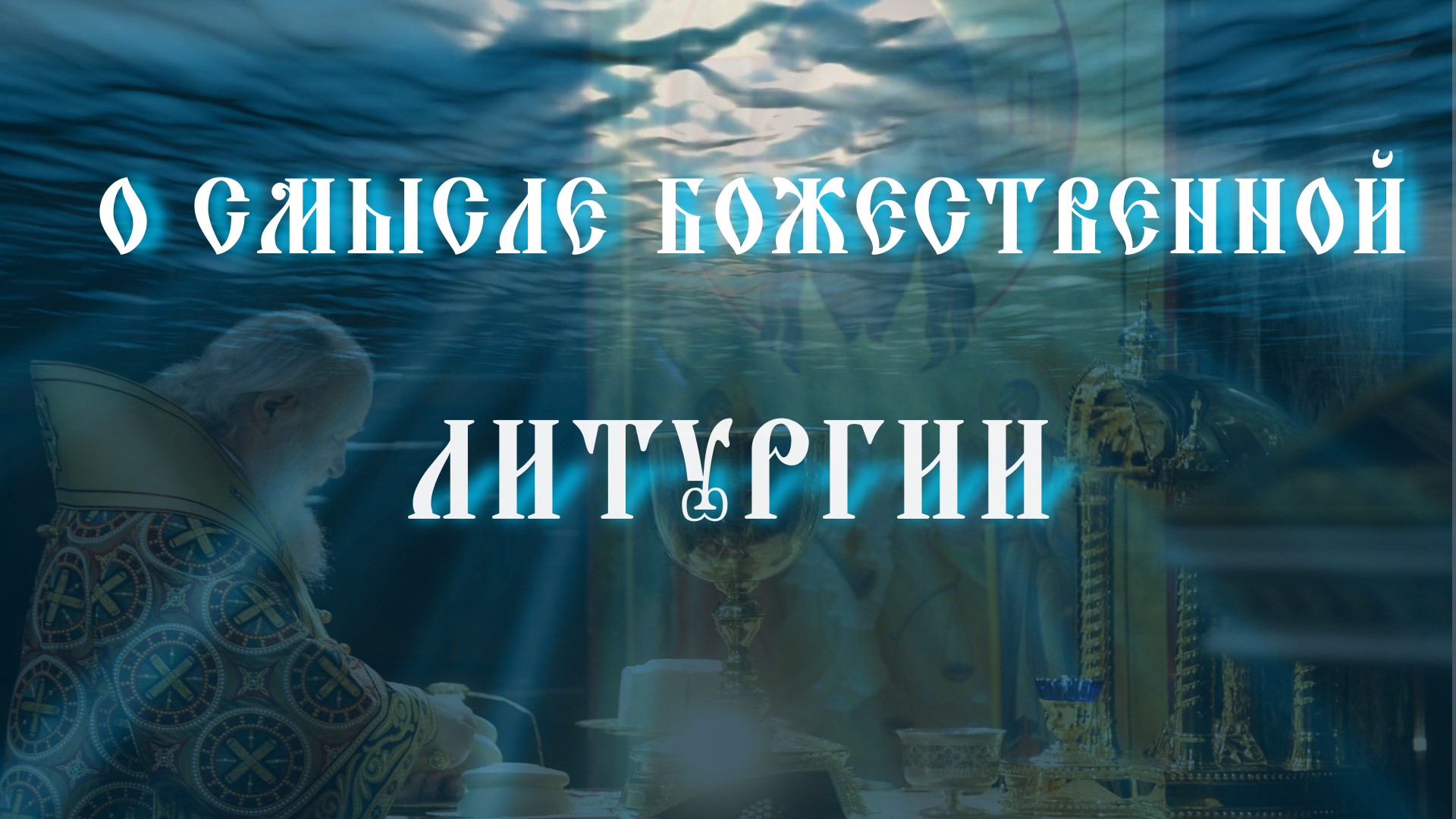 О СМЫСЛЕ БОЖЕСТВЕННОЙ ЛИТУРГИИ. диакон Александр Демидов. ABOUT THE MEANING OF THE DIVINE LITURGY.