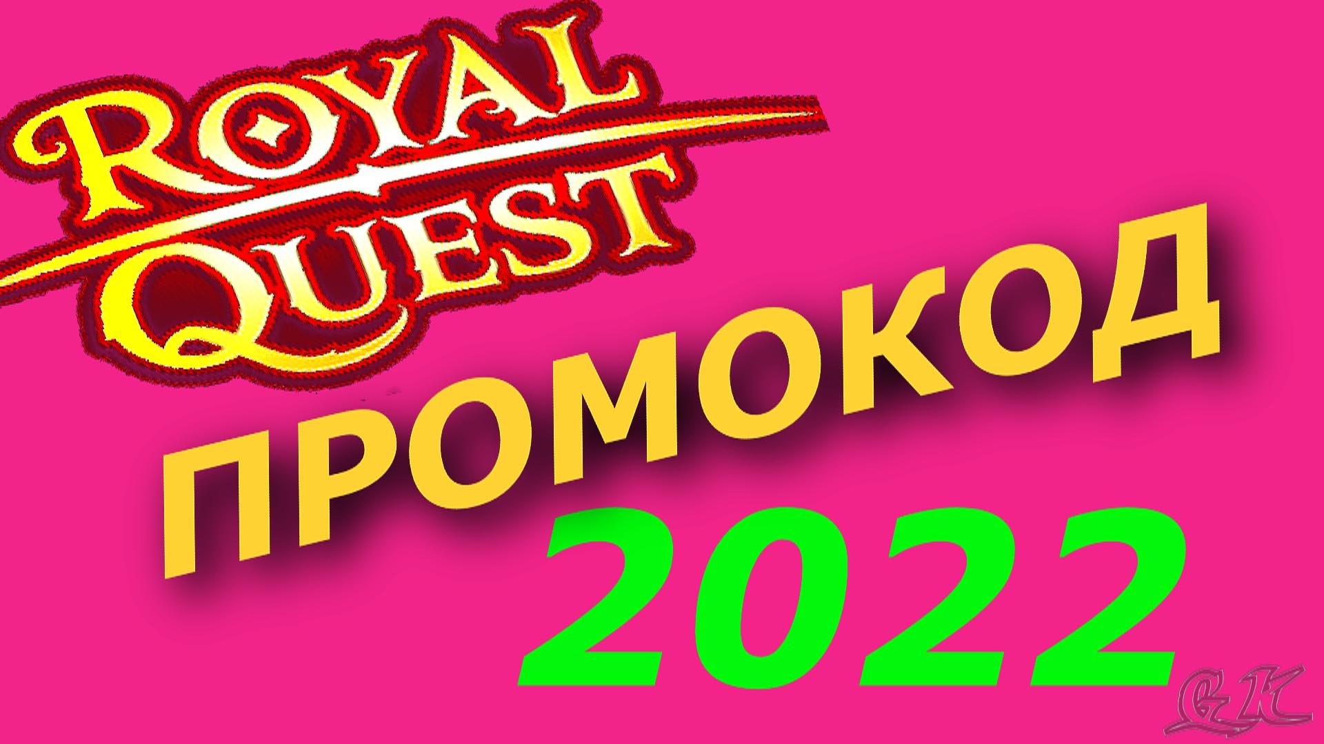 Ативация промо кода в Royal Quest в 2022