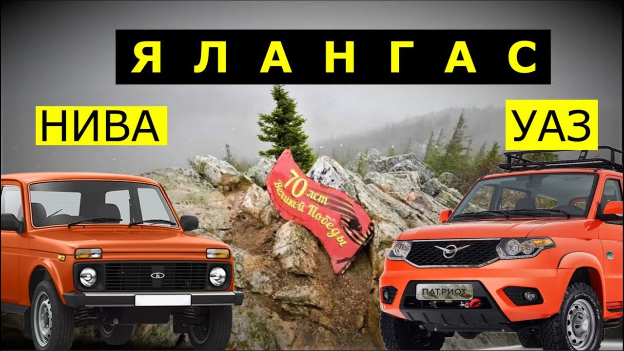 Не пытайся доехать на машине! Нива VS Патриот. Офроуд на Ялангас.