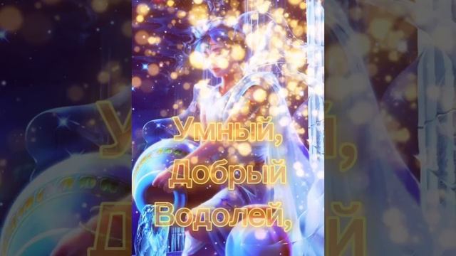 Водолей