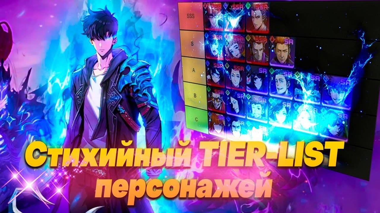 НОВЫЙ тирлист охотников по СТИХИЯМ 💧🔥☀️🔮🌪️ Solo leveling arise