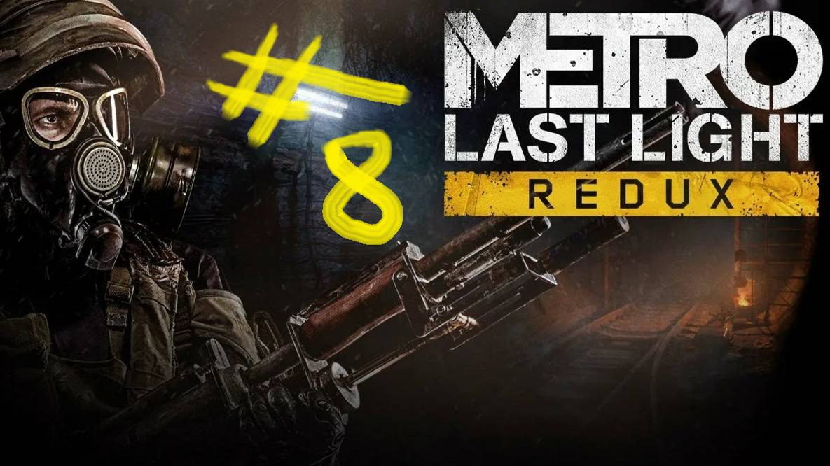 ПРОХОЖДЕНИЕ Metro: Last Light Redux #8