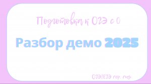 Разбор демоверсии ОГЭ по русскому языку 2025