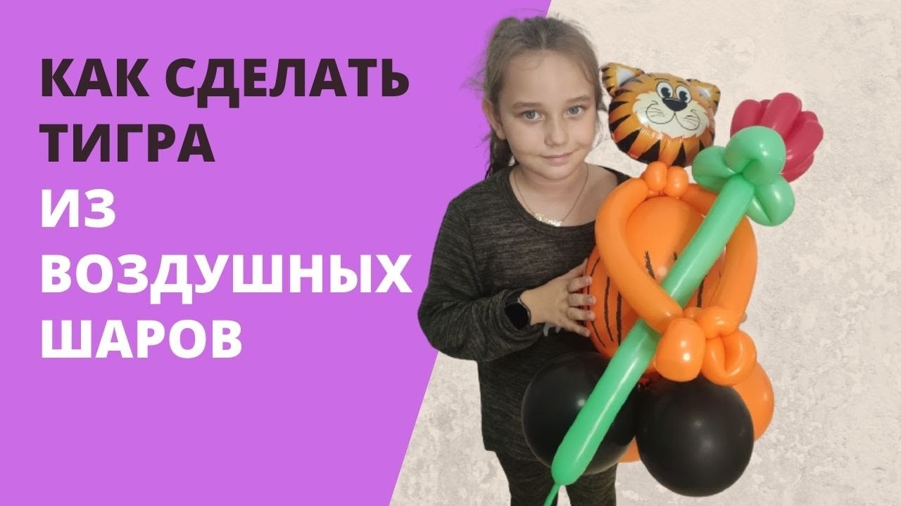Как сделать тигра из воздушных шаров.mp4