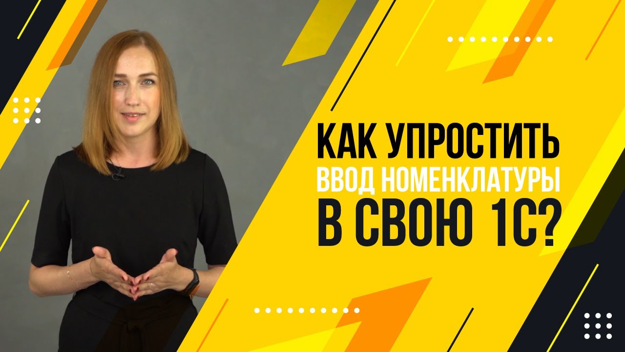 Как упростить ввод номенклатуры в свою 1С.mp4