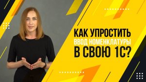 Как упростить ввод номенклатуры в свою 1С.mp4