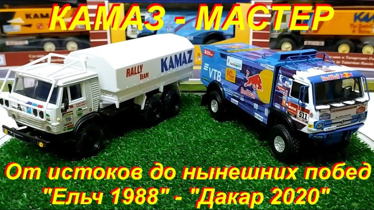 Камаз - Мастер.  От истоков до нынешних побед Ельч 1988 год - Дакар 2020 год.