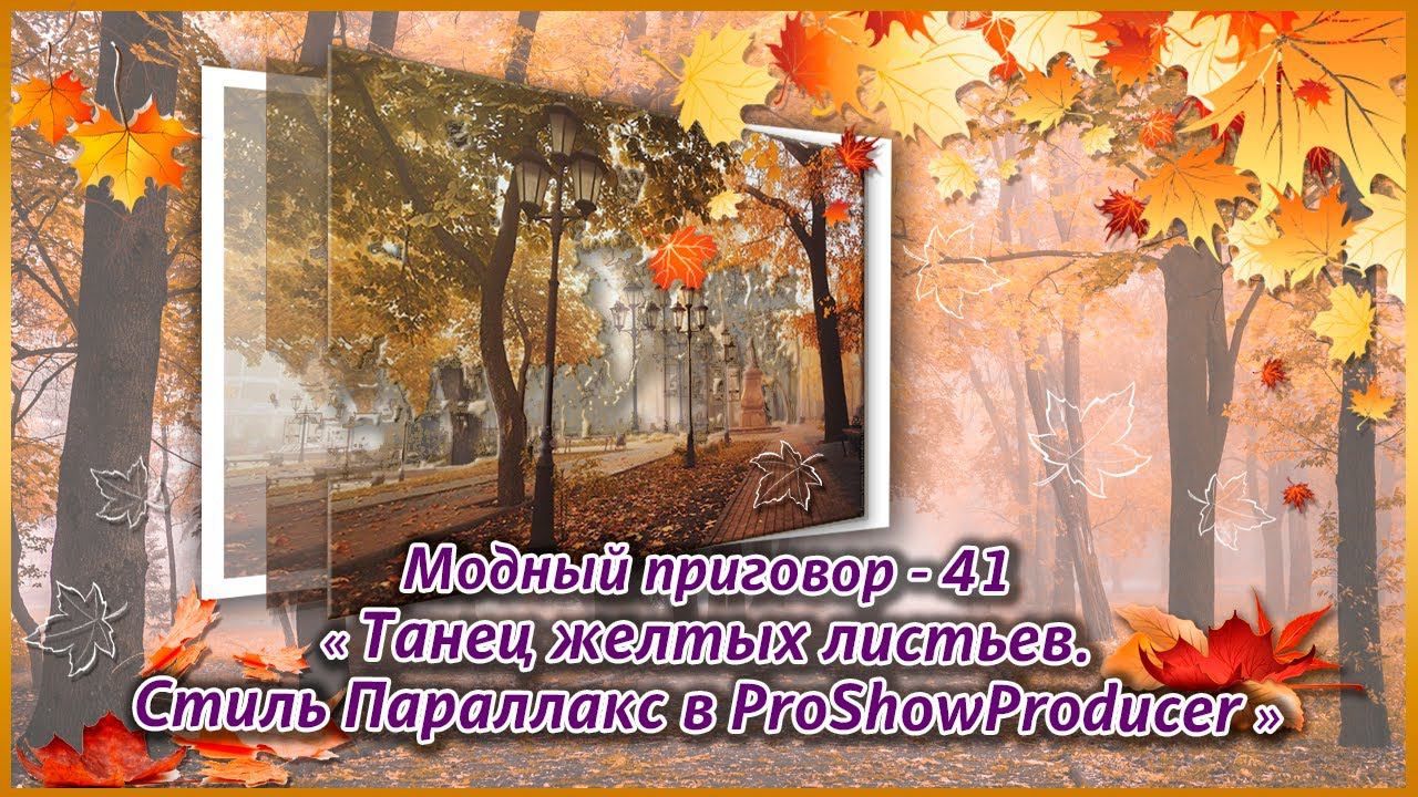 Трейлер МК - Танец желтых листьев. PSP.  24.09.2023