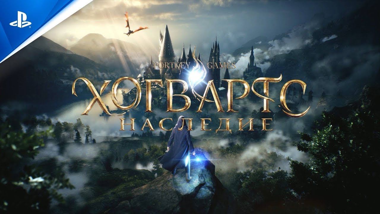 Хогвартс. Наследие - часть 4