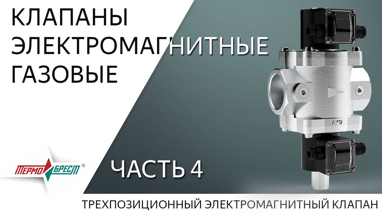 Клапаны электромагнитные газовые. Часть 4. Трехпозиционные.