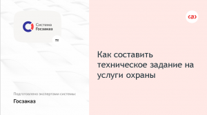 Как составить техническое задание на услуги охраны