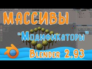 Модификатор Массив в  Blender 2 93 | Для новичков на русском