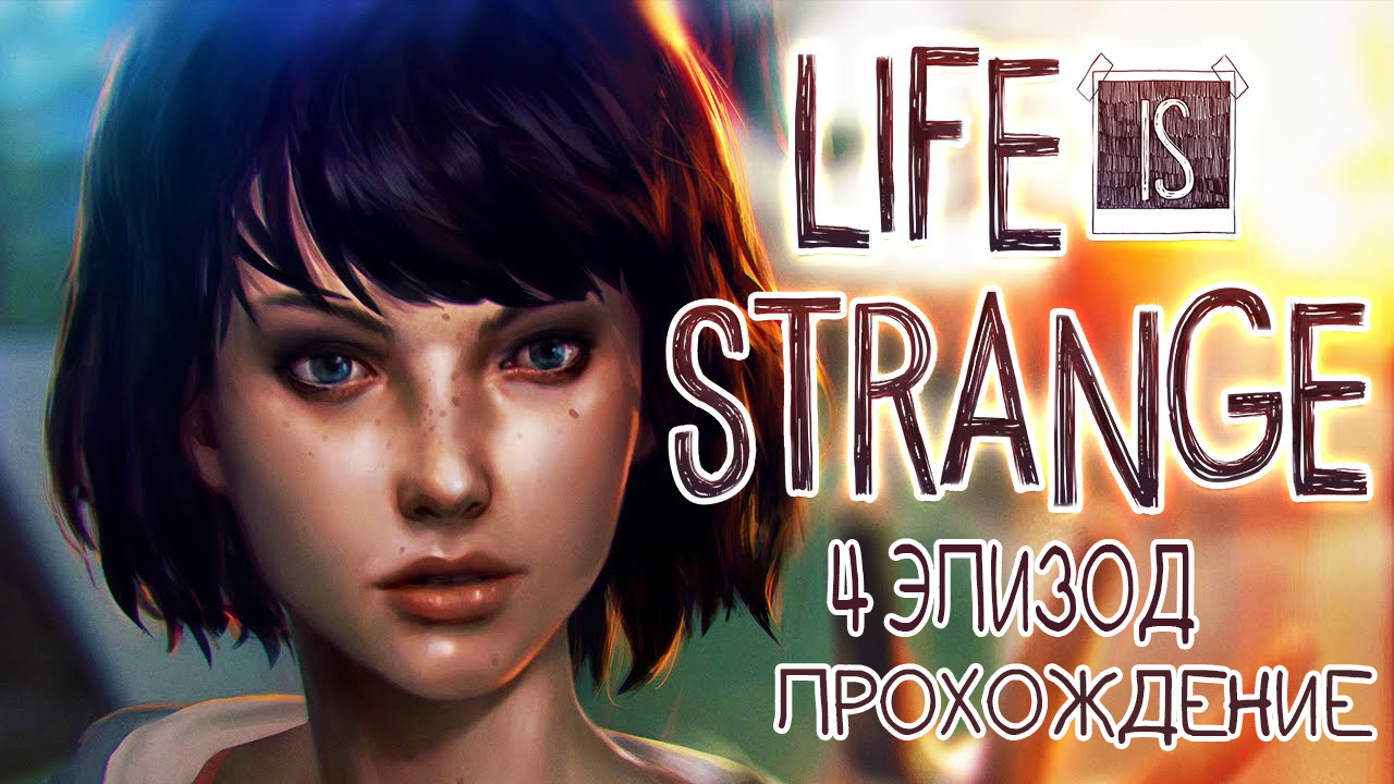 Прохождение Life is strange 4 Эпизод с Русской Озвучкой