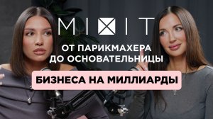 Елена Назарова о Mixit _ Как женщине построить многомиллиардный бизнес с нуля