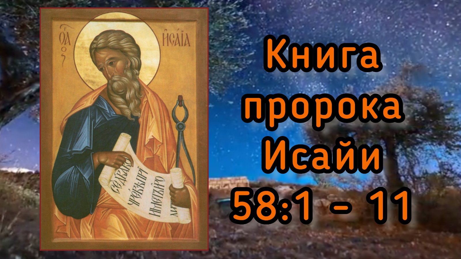 Книга пророка Исайи. 5 апреля 2023г.
