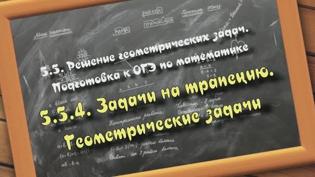 5.5.4. Задачи на трапецию. Решение геометрических задач. Подготовка к ОГЭ по математике