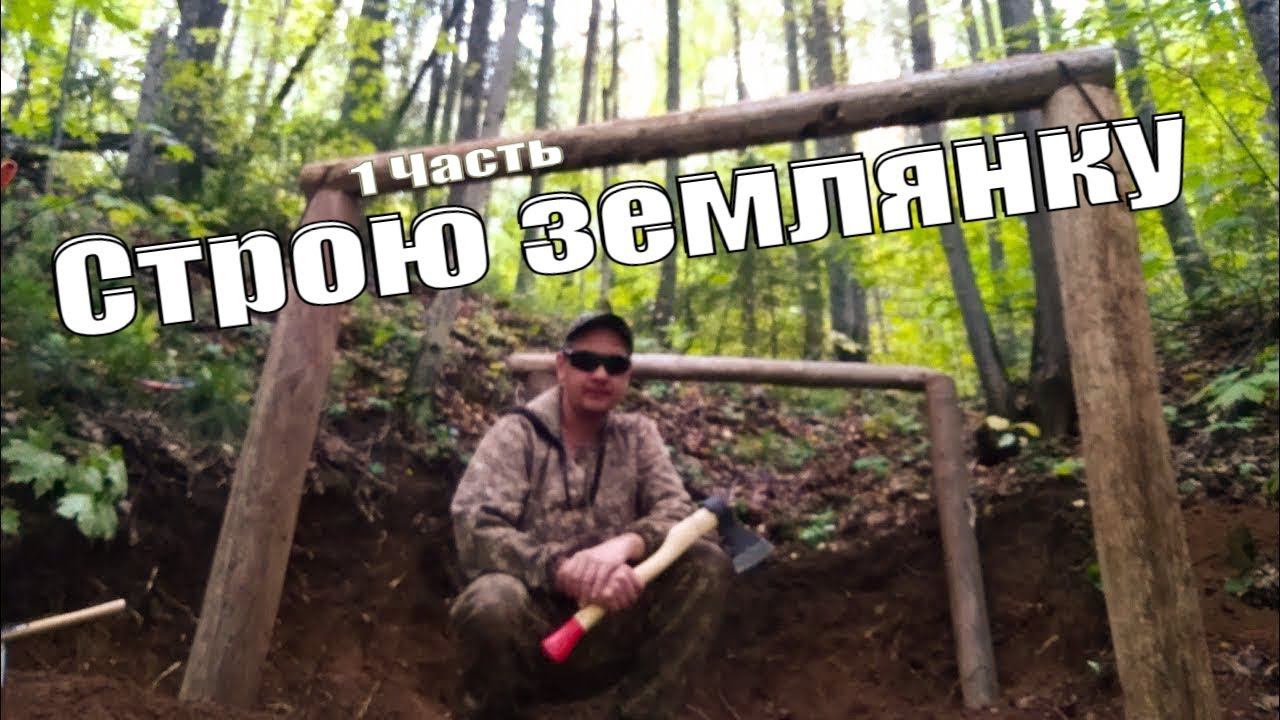 СТРОИТЕЛЬСТВО ЗЕМЛЯНКИ У РЕКИ КАМА СВОИМИ РУКАМИ | ПРИГОТОВИЛ СУП ИЗ КУРИЦЫ БРОЙЛЕР | Первая часть