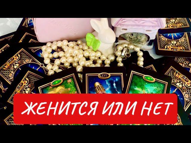 ЖЕНИТСЯ ИЛИ НЕТ
