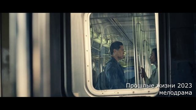 что посмотреть? трейлер Прошлые жизни 2023 мелодрама