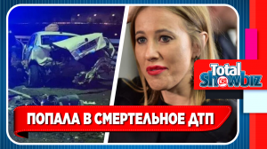 Ксения Собчак попала в смертельное ДТП. Новости Шоу Бизнеса