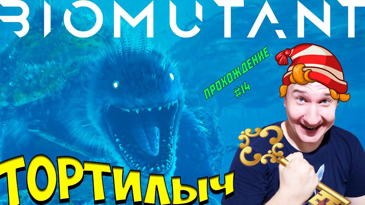 КАК ПОБЕДИТЬ ТОРТИЛЫЧА??? | ПРОХОЖДЕНИЕ #14 BIOMUTANT