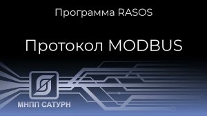 Работа программы Rasos с Modbus устройствами