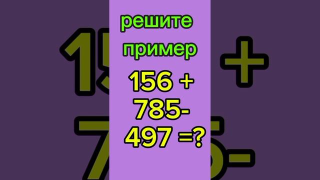 решите пример