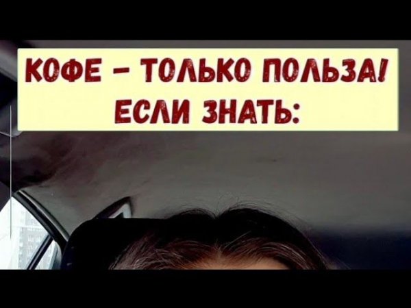 Кофе польза без вреда!