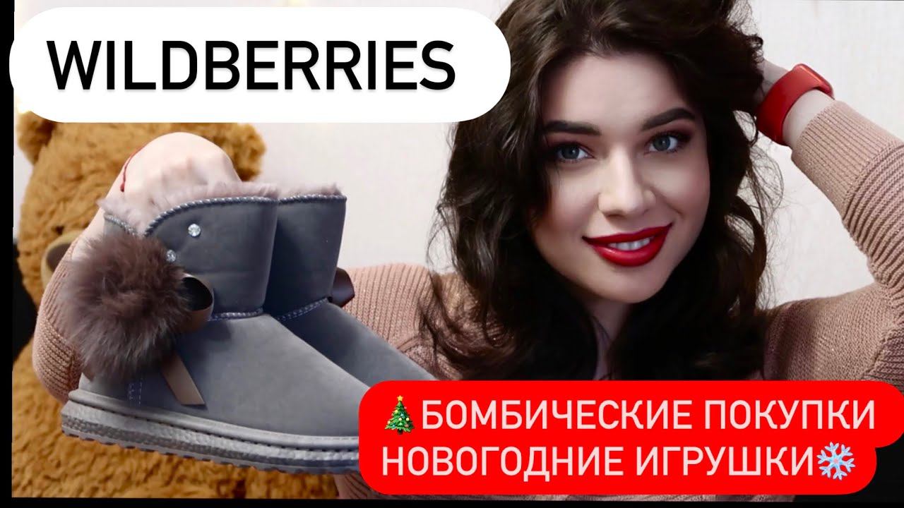 WILDBERRIES: покупки одежды, обувь, идеи подарков на НОВЫЙ ГОД, уход за пятками, Много Гарри Поттера