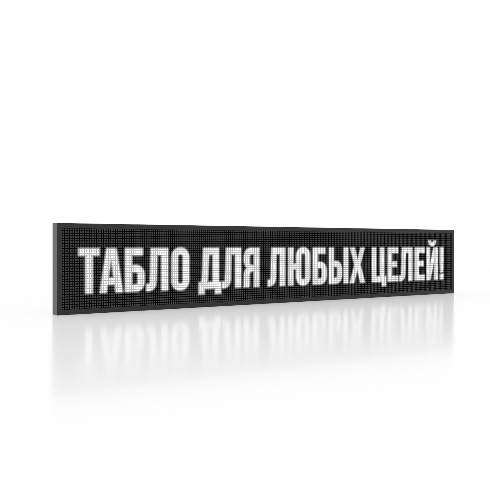 Бегущая строка  белая от Профтабло