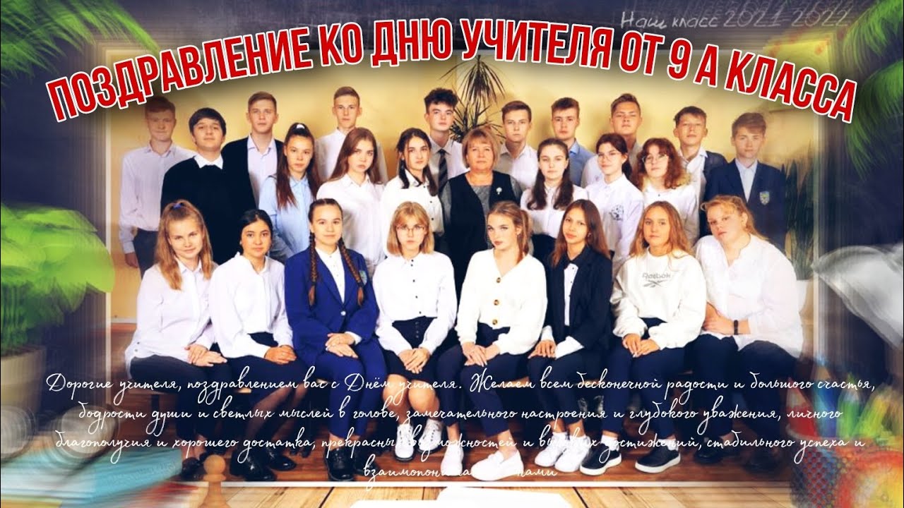 Поздравление ко Дню Учителя 2021 от 9а класса???: МБОУ "Липицкая СОШ?