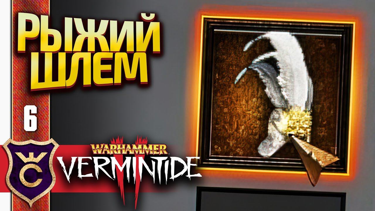 ВЫБИЛ ЛЕГЕНДАРНЫЙ ШЛЕМ! Warhammer Vermintide 2 #6