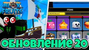 Обновление 20 в BLOX FRUITS! | ROBLOX