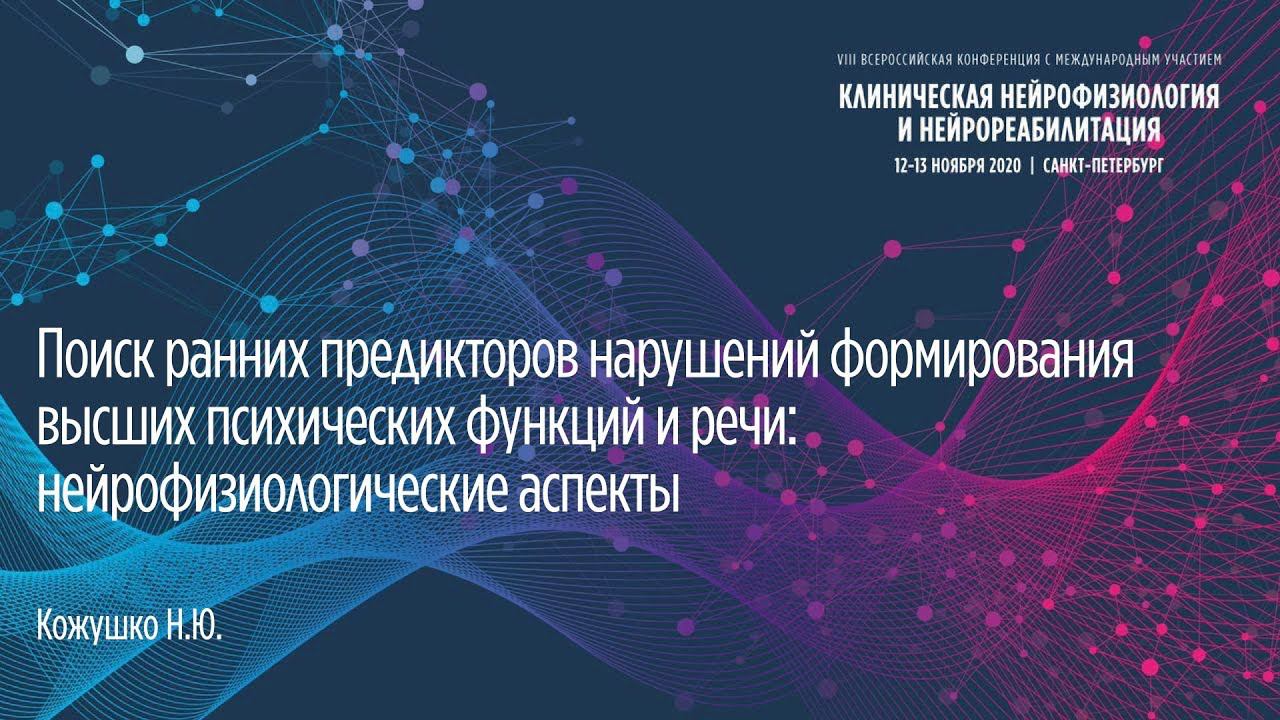 Поиск ранних предикторов нарушений формирования высших психических функций и речи