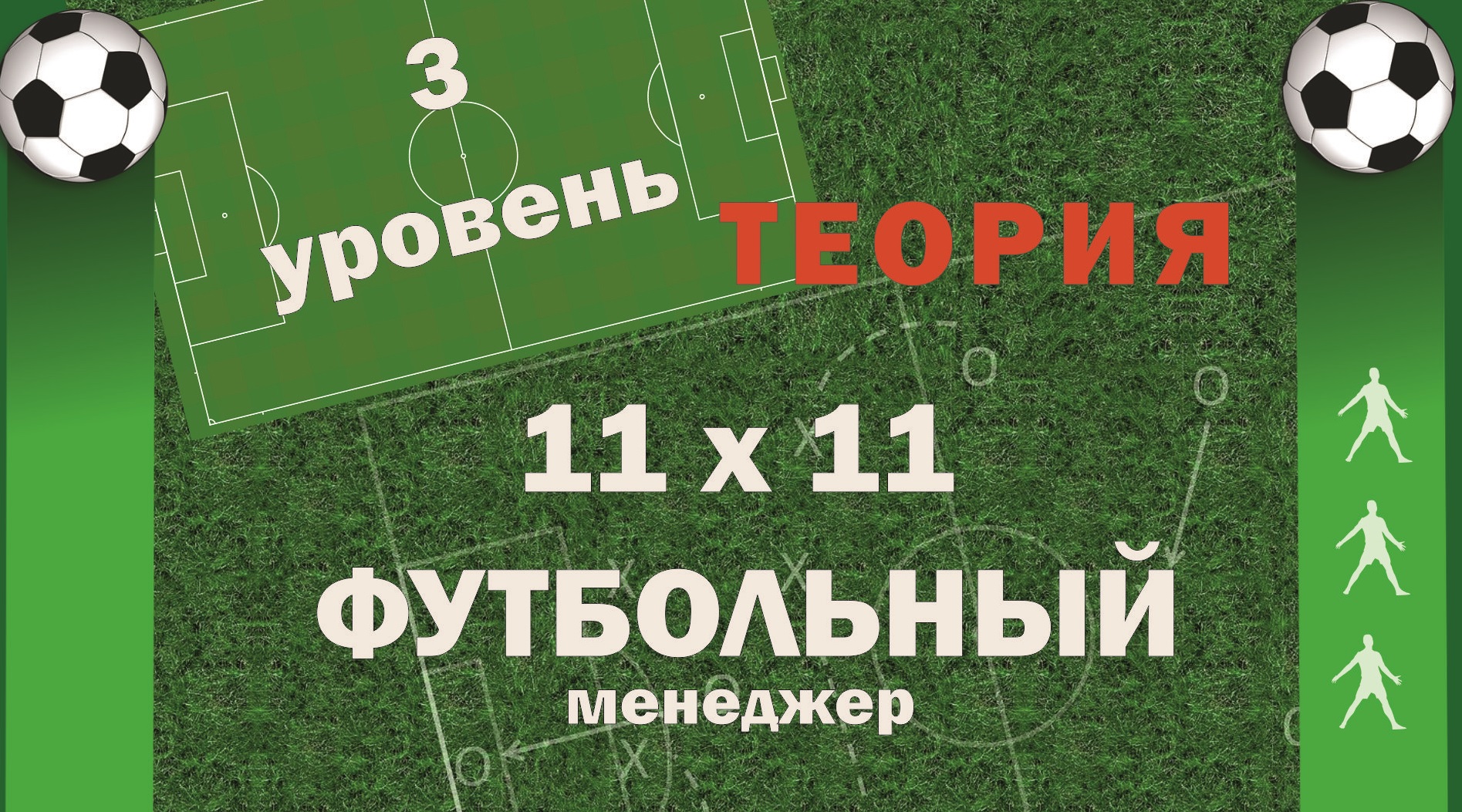 Третий уровень. 11x11 (Футбольный менеджер). Теория
