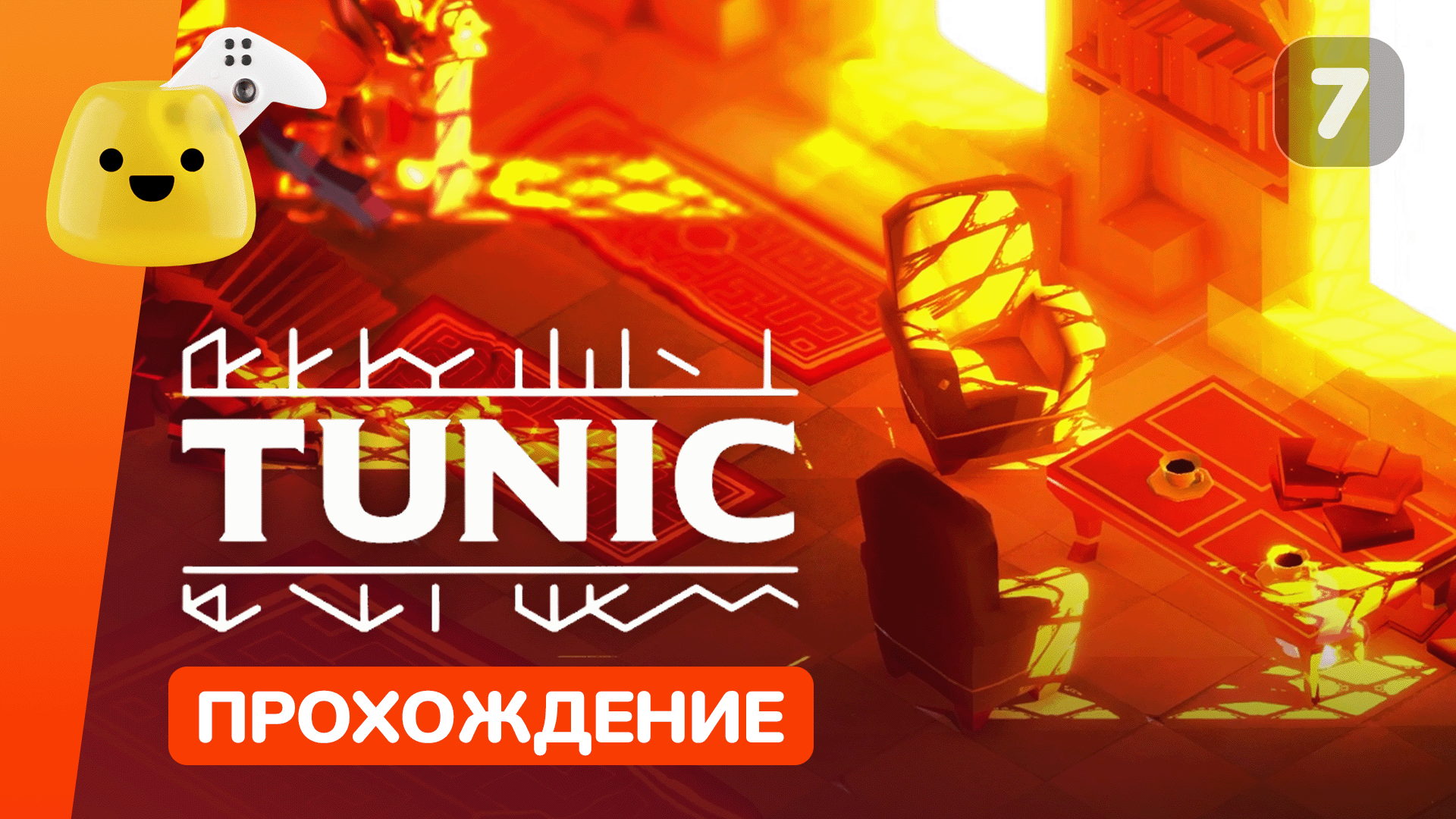 Волшебный шар и Великая библиотека | Tunic - прохождение #7