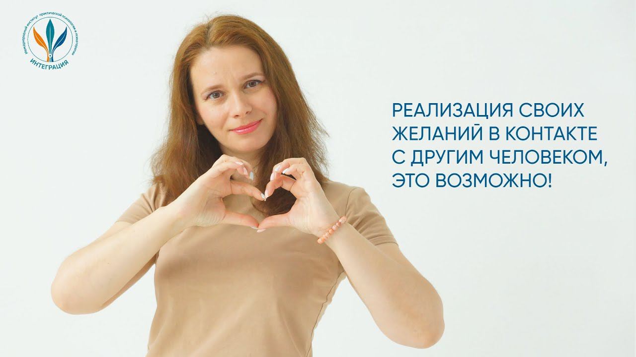 Реализация своих желаний в контакте с другим человеком,это возможно! (Практика) | Марина Мирошникова