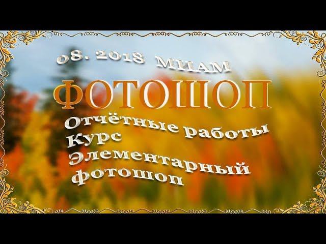 08.2018 отчет курс фотошоп МИАМ Академия Мастерства Музыка для души красивый саксофон