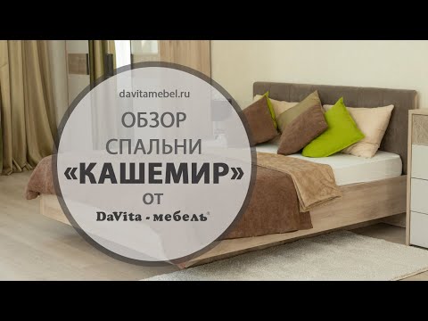 Обзор спальни «Кашемир» от «DaVita-мебель»