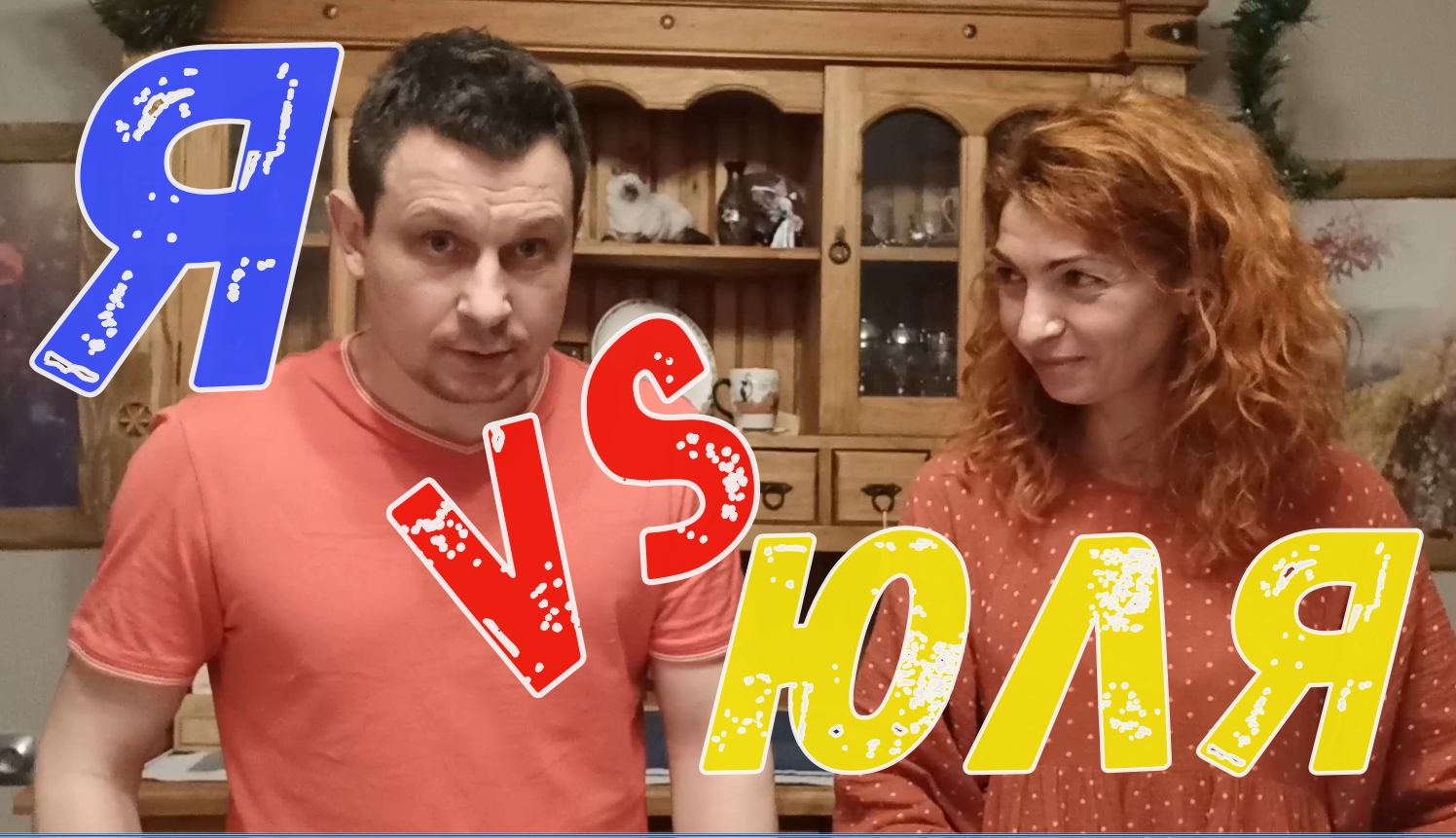 Я vs ЮЛЯ