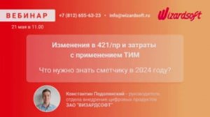 Изменения в 421/пр и затраты с применением ТИМ. Что нужно знать сметчику в 2024 году?