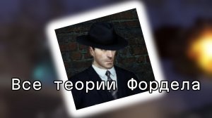 Все теории Фордела | Skibidi Toilet