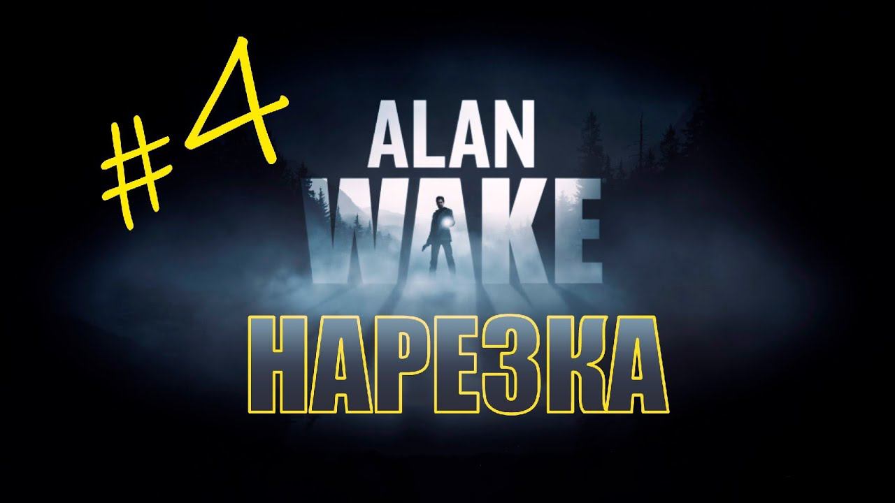 ALAN WAKE #4 | ИСКАЛ ЖЕНУ НАШЕЛ ПРОБЛЕМЫ...
