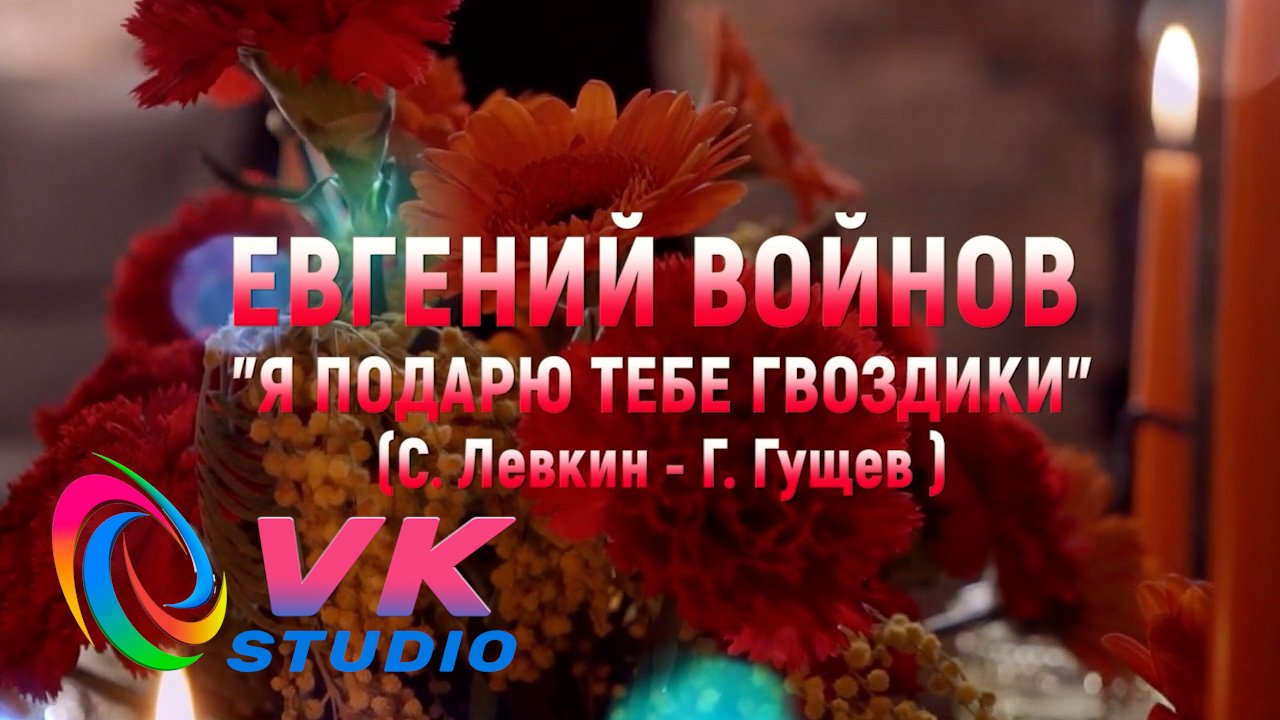 ЕВГЕНИЙ ВОЙНОВ  Я ПОДАРЮ ТЕБЕ ГВОЗДИКИ .mp4