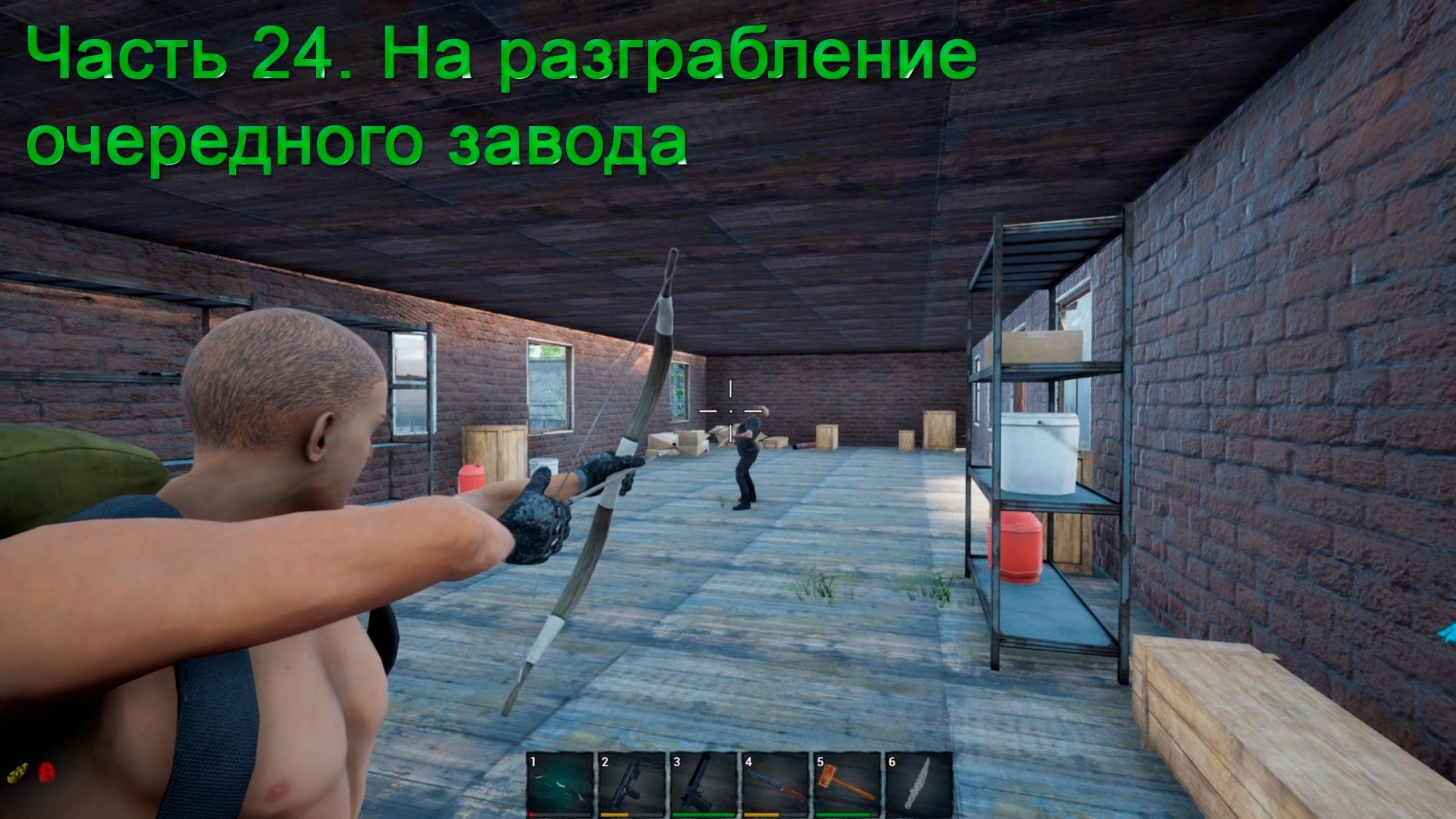 No One Survived (Часть 24) На разграбление очередного завода.