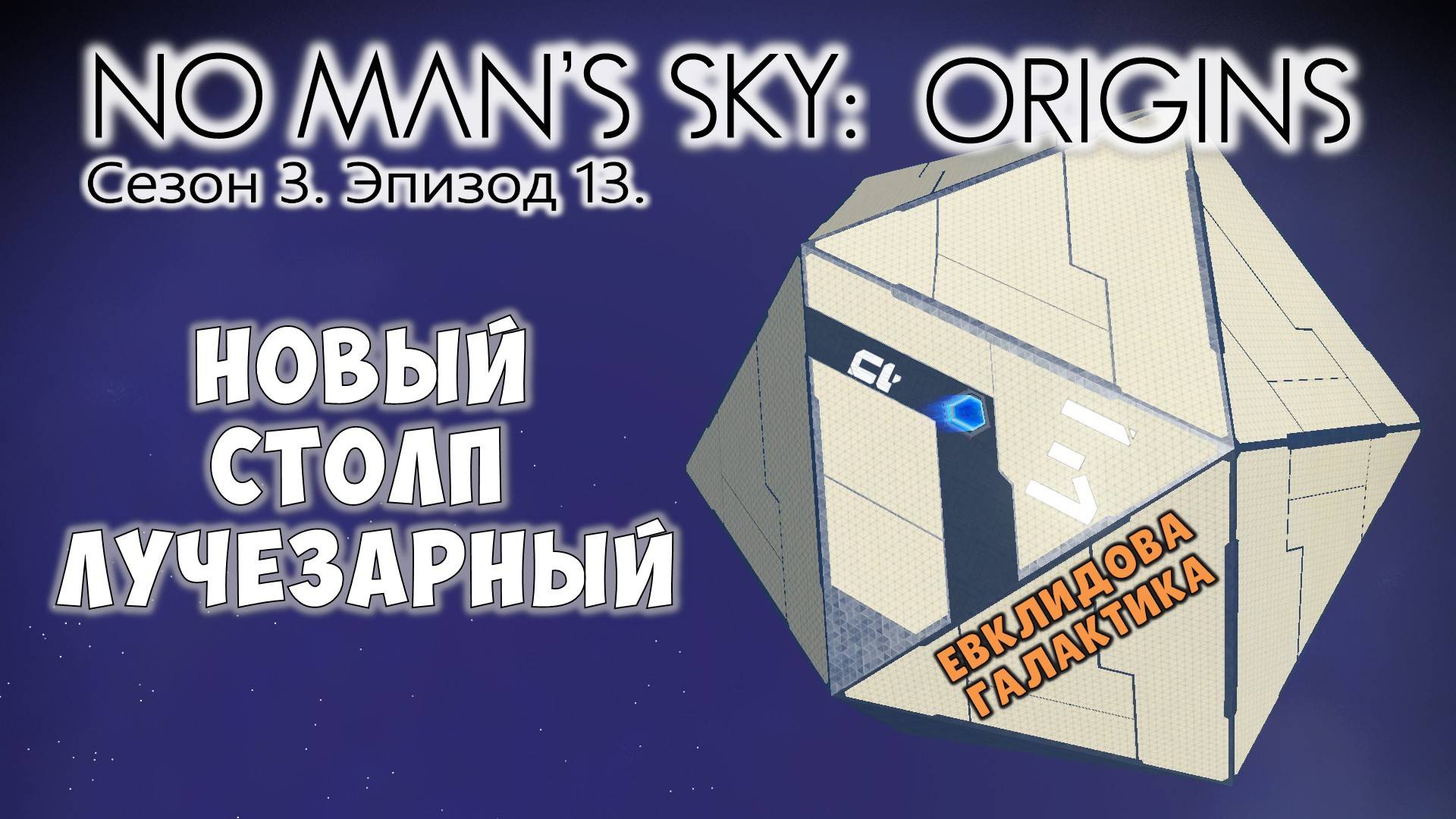 No Man's Sky: ORIGINS. Сезон 3. Эпизод 13. Новый Столп Лучезарный!