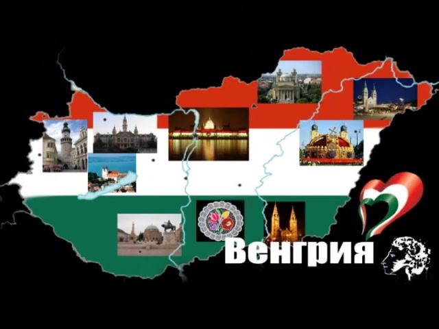 Наша география: Венгрия / Our geography: Hungary